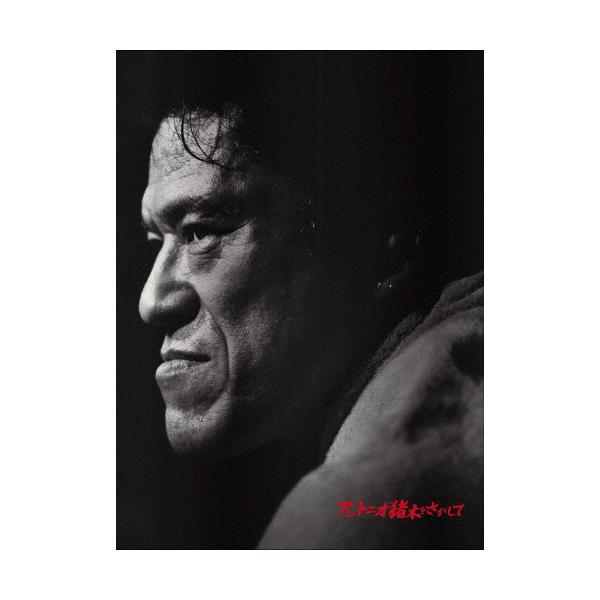 ◆品　番：ASBD-1285◆発売日：2024年03月27日発売◆出荷目安：２〜５日◆種類:Blu-ray◆完全生産限定版/デジパック+アウターケース仕様◆※先着特典：ポストカードは終了致しました。◆アントニオイノキヲサガシテ