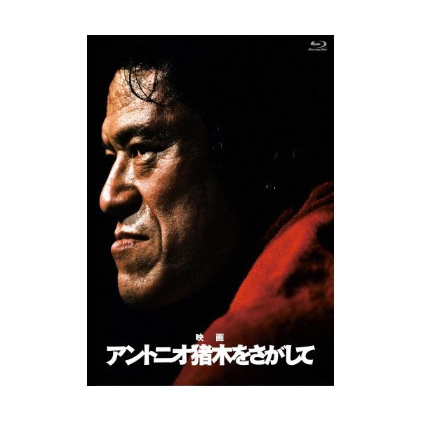 ◆品　番：ASBD-1286◆発売日：2024年03月27日発売◆出荷目安：５〜１０日◆種類:Blu-ray◆※先着特典：ポストカードは終了致しました。◆アントニオイノキヲサガシテ