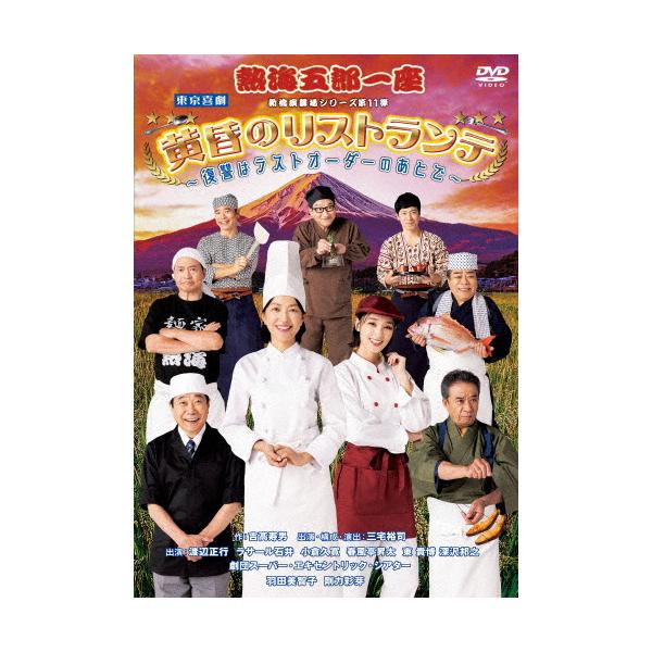 ◆品　番：ASBY-6585◆発売日：2026年07月08日発売◆出荷目安：発売日前日〜３日◆アタミゴロウイチザシンバシエンブジョウシリーズダイ１１カイキネンコウエンタソガレノリストランテフクシュウハラストオーダーノアトデ