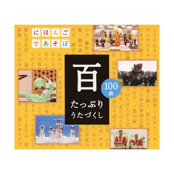 ◆品　番：WPCL-10773/4◆発売日：2010年04月07日発売◆出荷目安：５〜１０日◆NHK教育テレビ「にほんごであそぼ」より◆ニホンゴデアソボシーディーヒャクタップリウタヅクシ