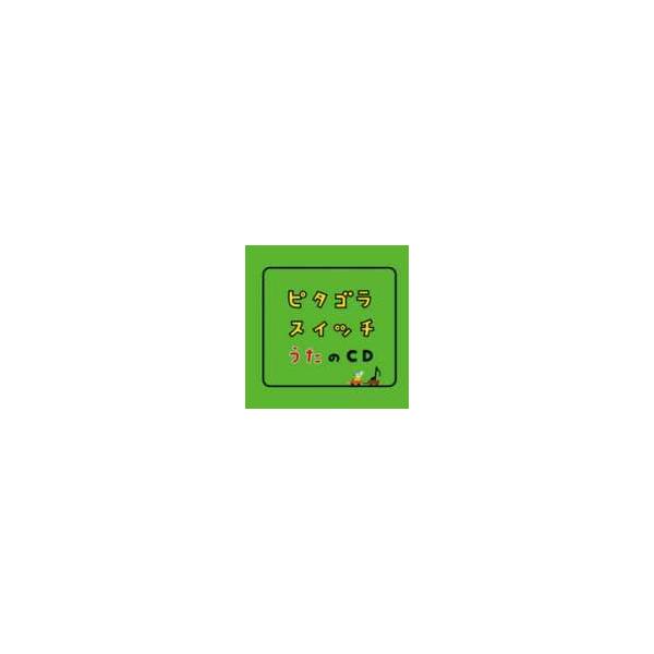 ◆品　番：WPCL-10836◆発売日：2010年08月18日発売◆出荷目安：５〜１０日◆NHK教育テレビ「ピタゴラスイッチ」より◆ピタゴラスイッチウタノシーディー