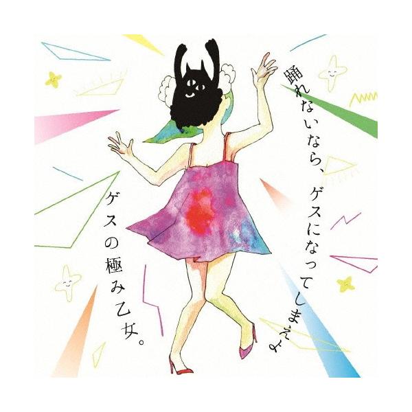 ◆品　番：QYCL-10001◆発売日：2013年12月04日発売◆出荷目安：１〜２週間◆オドレナイナラゲスニナッテシマエヨ