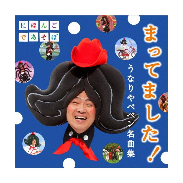 ◆品　番：WPCL-12453/4◆発売日：2016年11月23日発売◆出荷目安：１〜２週間◆エヌエイチケイニホンゴデアソボマッテマシタウナリヤベベンメイキョクシュウ