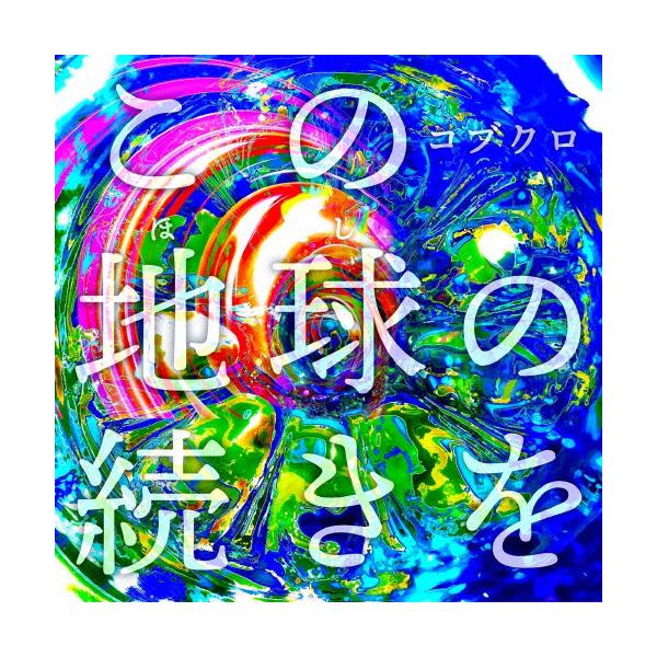 ◆品　番：WPCL-13425◆発売日：2022年10月19日発売◆出荷目安：２〜５日◆初回限定盤/ショッパーバッグ付◆■ジャケットデザインのショッパーバッグが付属◆※先着特典：ポストカードは終了致しました。◆コノホシノツヅキヲ