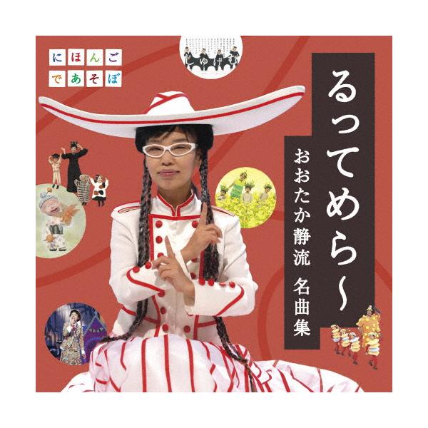 ◆品　番：WPCL-13448◆発売日：2023年02月22日発売◆出荷目安：５〜１０日◆エヌエイチケイニホンゴデアソボルッテメラーオオタカシズルメイキョクシュウ