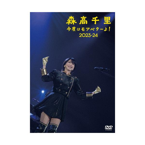 ◆品　番：WPBL-90660/1◆発売日：2024年10月02日発売◆出荷目安：１〜２週間◆※先着特典：森高千里オリジナル・ジャケットステッカーは終了致しました。◆コンドハモアベターヨ２０２３カラ２４