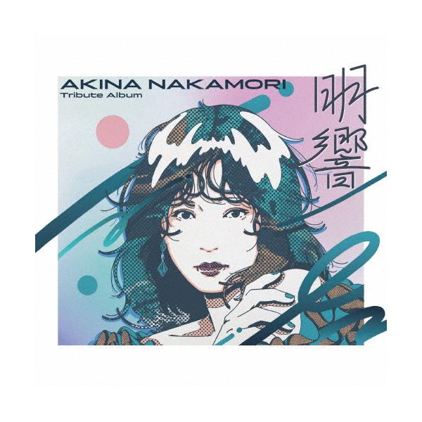 ◆品　番：WPCL-13646/7◆発売日：2025年05月01日発売◆出荷目安：２〜５日◆初回生産限定盤◆ナカモリアキナトリビュートアルバムメイキョウ