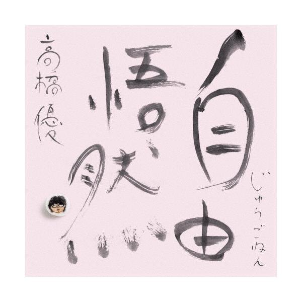 ◆品　番：WPZL-32245/8◆発売日：2025年12月10日発売◆出荷目安：２〜５日◆初回限定盤D/DVD付/三方背ケース仕様◆※先着特典：ステッカーは終了致しました。◆ジュウゴネン