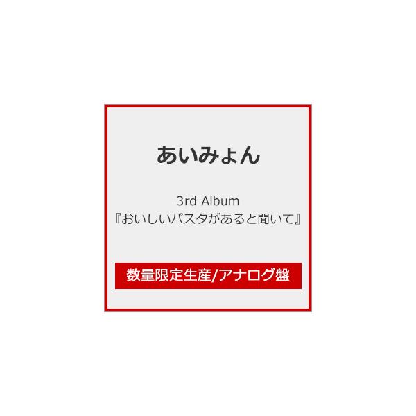 ◆品　番：WPJL-10299/300◆発売日：2026年06月24日発売◆出荷目安：発売日前日◆※こちらの商品は、【アナログ盤】です。◆サードアルバムオイシイパスタガアルトキイテ