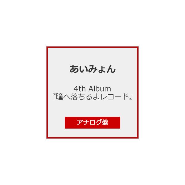 ◆品　番：WPJL-10327/8◆発売日：2026年07月22日発売◆出荷目安：発売日前日◆※こちらの商品は、【アナログ盤】です。◆フォースアルバムヒトミヘオチルヨレコード