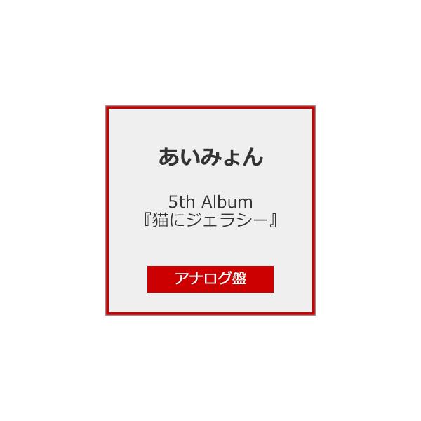 ◆品　番：WPJL-10329/30◆発売日：2026年08月26日発売◆出荷目安：発売日前日◆※こちらの商品は、【アナログ盤】です。◆フィフスアルバムネコニジェラシー