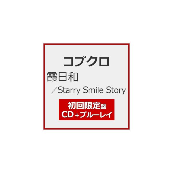 ◆品　番：WPZL-32326/7◆発売日：2026年07月22日発売◆出荷目安：発売日前日◆初回限定盤/Blu-ray Disc付◆カスミビヨリスターリースマイルストーリー