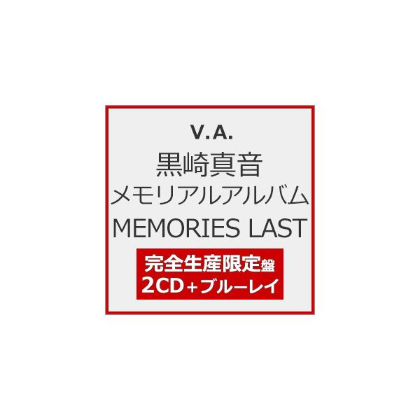 ◆品　番：WPZL-32344/6◆発売日：2026年09月22日発売◆出荷目安：発売日前日◆完全生産限定盤//Blu-ray Disc付◆クロサキマオンオトメモリアルアルバムメモリーズラスト