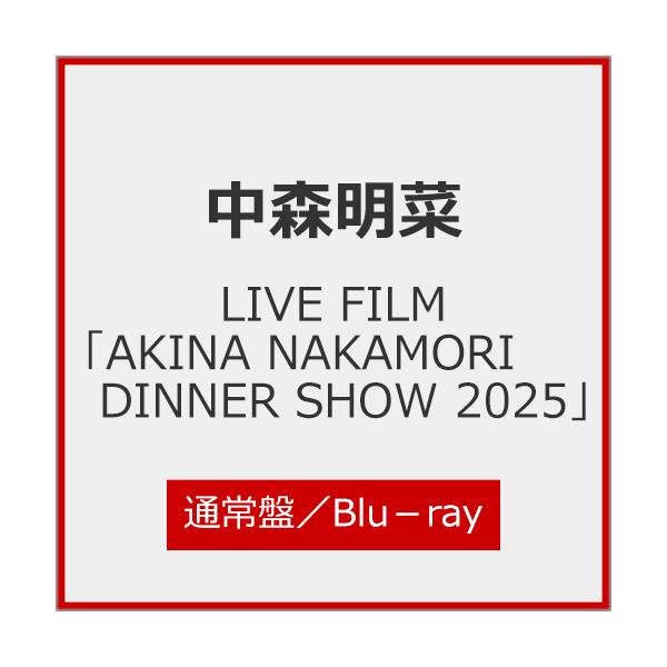 ◆品　番：WPXL-90386◆発売日：2026年11月25日発売◆出荷目安：発売日前日◆種類:Blu-ray◆三方背BOX仕様◆ライブフィルムアキナナカモリディナーショー２０２５
