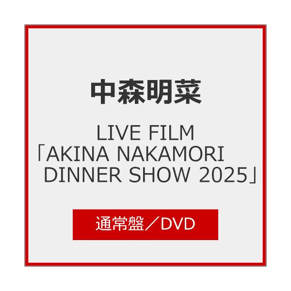 ◆品　番：WPBL-90721◆発売日：2026年11月25日発売◆出荷目安：発売日前日◆三方背BOX仕様◆ライブフィルムアキナナカモリディナーショー２０２５