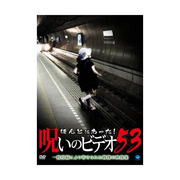 ◆品　番：BWD-2462◆発売日：2013年07月05日発売◆出荷目安：５〜１０日◆ホントニアッタノロイノビデオ５３