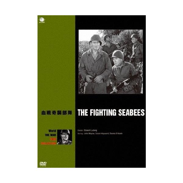 ◆品　番：BWD-2684◆発売日：2014年11月05日発売◆出荷目安：５〜１０日◆セカイノセンソウエイガメイサクシリーズケッセンキシュウブタイ/FIGHTING SEABEES,THE