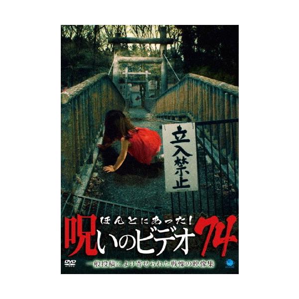 ◆品　番：BWD-3119◆発売日：2017年08月02日発売◆出荷目安：２〜５日◆ホントニアッタノロイノビデオ７４