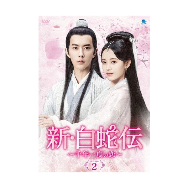 ◆品　番：BWD-3215◆発売日：2021年02月05日発売◆出荷目安：５〜１０日◆シンハクジャデンセンネンイチドノコイディーブイディーボックス２