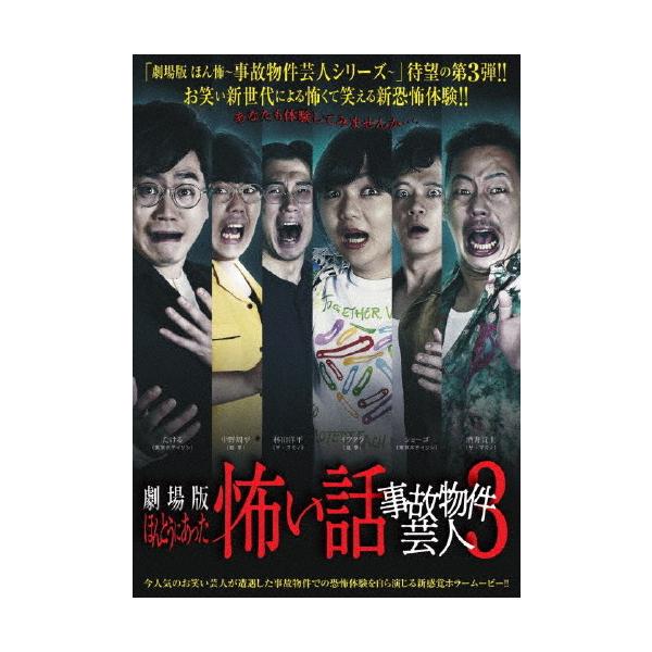 ◆品　番：BWD-3242◆発売日：2021年11月03日発売◆出荷目安：２〜５日◆ゲキジョウバンホントウニアッタコワイハナシジコブッケンゲイニン３