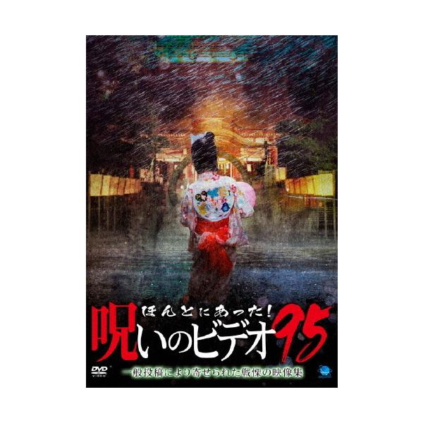 ◆品　番：BWD-3250◆発売日：2022年03月09日発売◆出荷目安：５〜１０日◆ホントニアッタノロイノビデオ９５