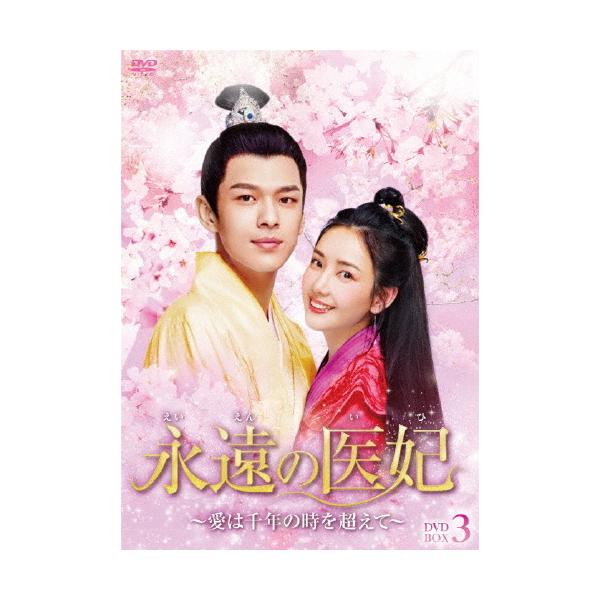 ◆品　番：BWD-3269◆発売日：2022年08月05日発売◆出荷目安：５〜１０日◆エイエンノイヒアイハセンネンノトキヲコエテディーブイディーボックス３/PRINCESS AT LARGE