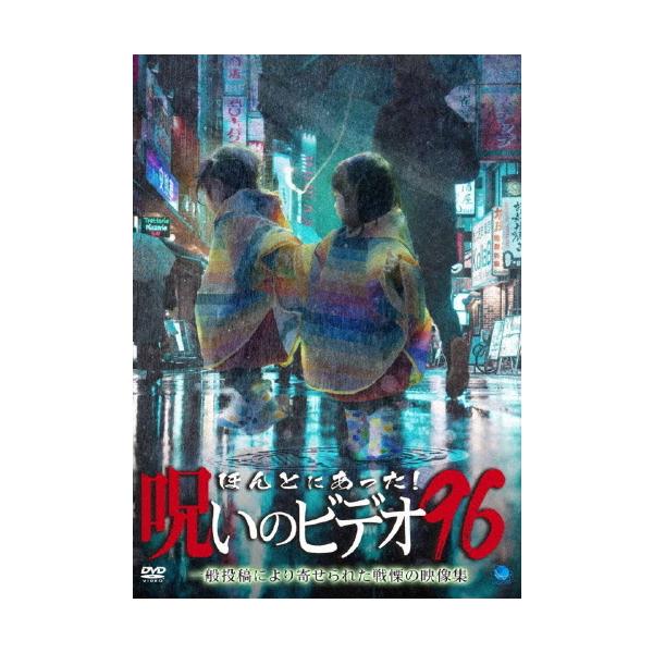 ◆品　番：BWD-3270◆発売日：2022年06月08日発売◆出荷目安：２〜５日◆ホントニアッタノロイノビデオ９６