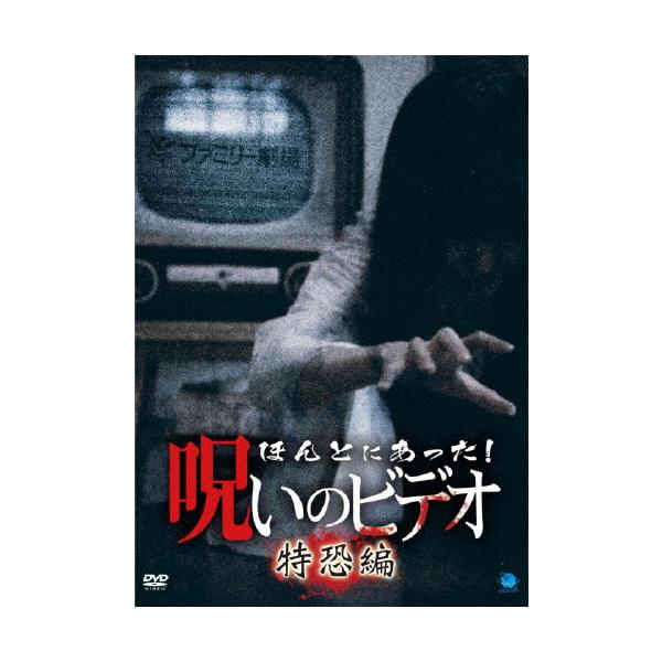 ◆品　番：BWD-3282◆発売日：2022年10月07日発売◆出荷目安：２〜５日◆ホントニアッタノロイノビデオトクコワヘン