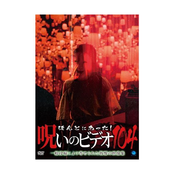 ◆品　番：BWD-3317◆発売日：2023年10月06日発売◆出荷目安：５〜１０日◆ホントニアッタノロイノビデオ１０４