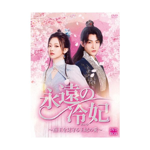 ◆品　番：BWD-3330◆発売日：2024年05月03日発売◆出荷目安：５〜１０日◆エイエンノレイヒエンオウヲミマモルオウヒノアイ/ONLY GIRL YOU HAVEN'T SEEN,THE