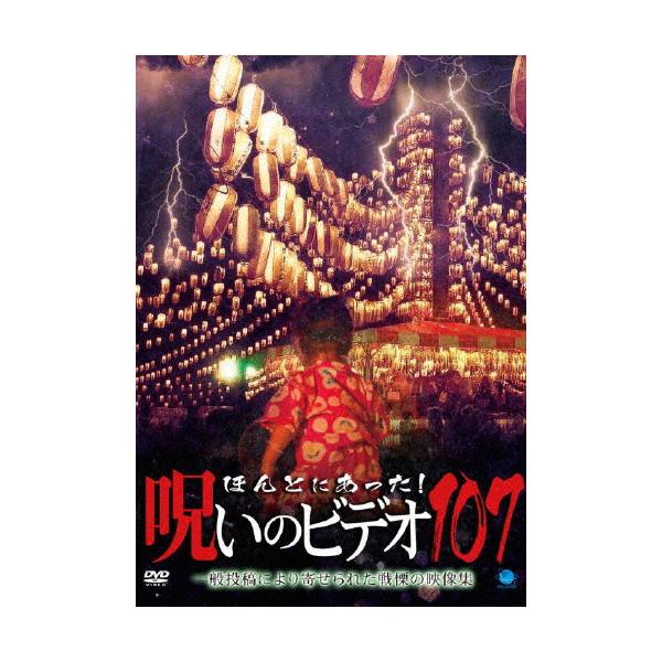 ◆品　番：BWD-3334◆発売日：2024年08月07日発売◆出荷目安：５〜１０日◆ホントニアッタノロイノビデオ１０７