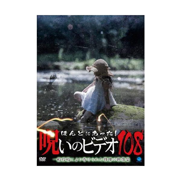 ◆品　番：BWD-3335◆発売日：2024年08月07日発売◆出荷目安：５〜１０日◆ホントニアッタノロイノビデオ１０８