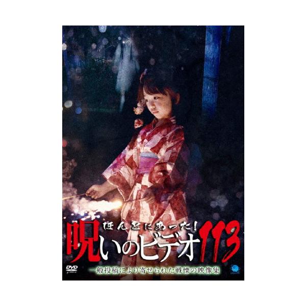 ◆品　番：BWD-3353◆発売日：2025年09月05日発売◆出荷目安：２〜５日◆ホントニアッタノロイノビデオ