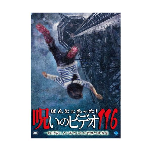 ◆品　番：BWD-3377◆発売日：2026年08月05日発売◆出荷目安：発売日前日〜３日◆ホントニアッタノロイノビデオ