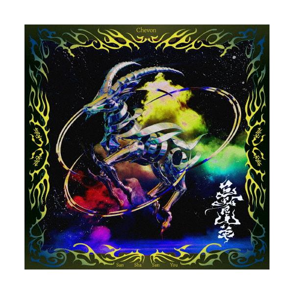 ◆品　番：CTCR-96138◆発売日：2026年04月08日発売◆出荷目安：発売日前日◆メジャー・デビュー作◆■先着特典：ステッカー◆サンシャサンヨウ