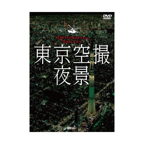 ◆品　番：SDB-22◆発売日：2018年06月08日発売◆出荷目安：２〜５日◆シンフォレストディーブイディートウキョウクウサツヤケイトウキョウバーズアイナイトビュー
