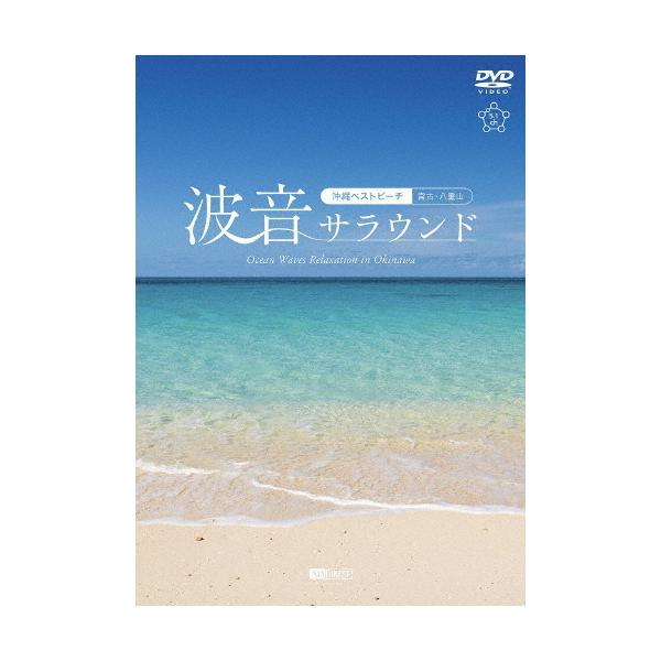 ◆品　番：SDB-27◆発売日：2021年06月11日発売◆出荷目安：５〜１０日◆シンフォレストディーブイディーナミオトサラウンドオキナワベストビーチミヤコヤエヤマオーシャンウェーブスリラクゼーションインオキナワ