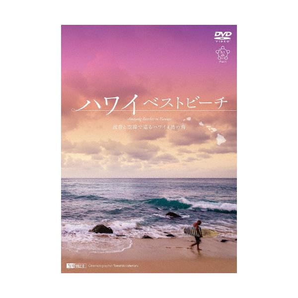◆品　番：SDB-29◆発売日：2022年07月08日発売◆出荷目安：５〜１０日◆シンフォレストディーブイディーハワイベストビーチナミオトトクウサツデメグルハワイ４トウノウミアメイジングビーチズインハワイ