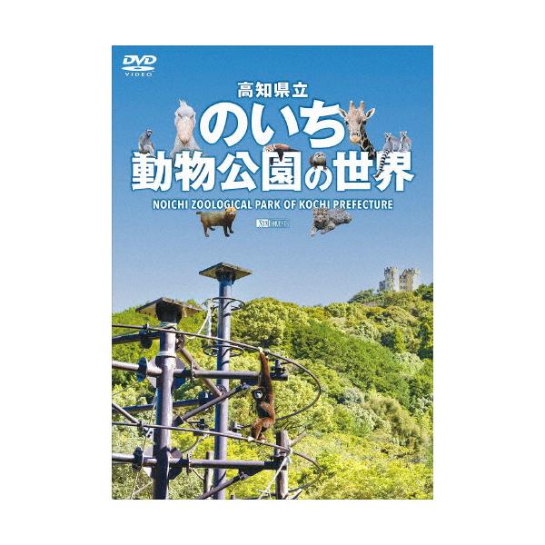 ◆品　番：SDB-32◆発売日：2025年08月08日発売◆出荷目安：２〜５日◆シンフォレストディーブイディーコウチケンリツノイチドウブツコウエンノセカイ