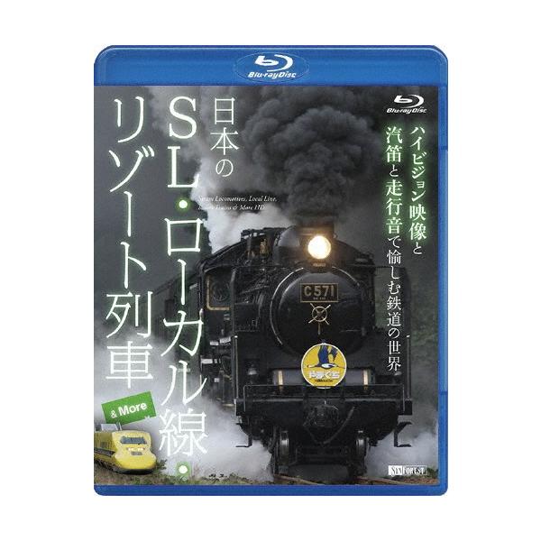 ◆品　番：RDA-15◆発売日：2013年08月08日発売◆出荷目安：５〜１０日◆種類:Blu-ray◆ニホンノエスエルローカルセンリゾートレッシャアンドモアハイビジョンエイゾウトキテキトソウコウオンデタノシムテツドウノセカイ