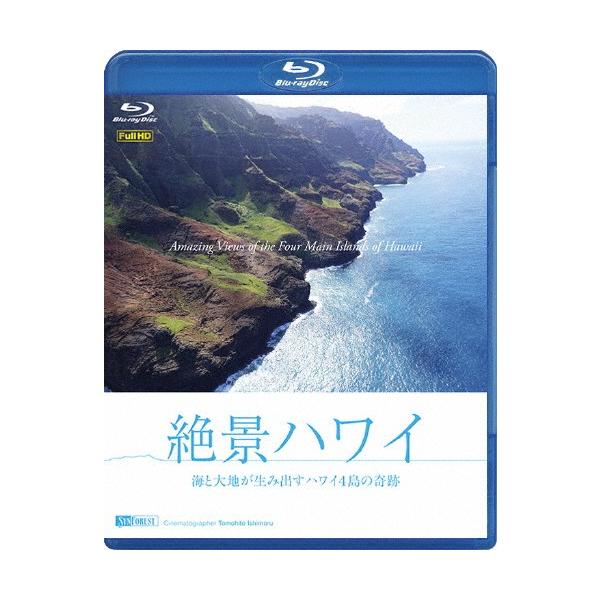 ◆品　番：RDA-19◆発売日：2017年11月10日発売◆出荷目安：５〜１０日◆種類:Blu-ray◆シンフォレストブルーレイゼッケイハワイウミトダイチガウミダスハワイヨントウノキセキアメイジングビューオブザフォーメインアイランズオブハワイ