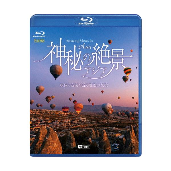 ◆品　番：RDA-24◆発売日：2020年09月11日発売◆出荷目安：５〜１０日◆種類:Blu-ray◆シンフォレストブルーレイシンピノゼッケイアジアエイゾウトオンガクデメグルミワクノヒキョウアメイジングビューズインアジア