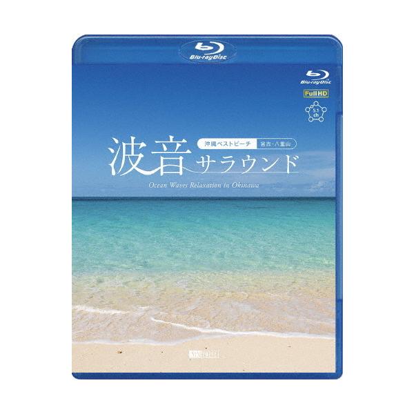 ◆品　番：RDA-25◆発売日：2021年06月11日発売◆出荷目安：５〜１０日◆種類:Blu-ray◆シンフォレストブルーレイナミオトサラウンドオキナワベストビーチミヤコヤエヤマオーシャンウェーブスリラクゼーションインオキナワ
