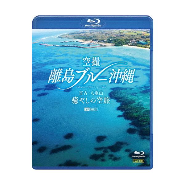 ◆品　番：RDA-26◆発売日：2021年11月05日発売◆出荷目安：２〜５日◆種類:Blu-ray◆シンフォレストブルーレイクウサツリトウブルーオキナワミヤコヤエヤマイヤシノソラタビオキナワバーズアイビュー