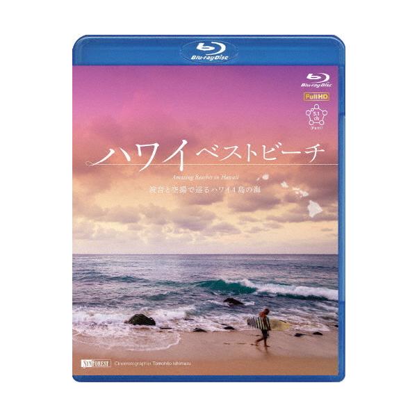 ◆品　番：RDA-27◆発売日：2022年07月08日発売◆出荷目安：５〜１０日◆種類:Blu-ray◆シンフォレストブルーレイハワイベストビーチナミオトトクウサツデメグルハワイ４トウノウミアメイジングビーチズインハワイ