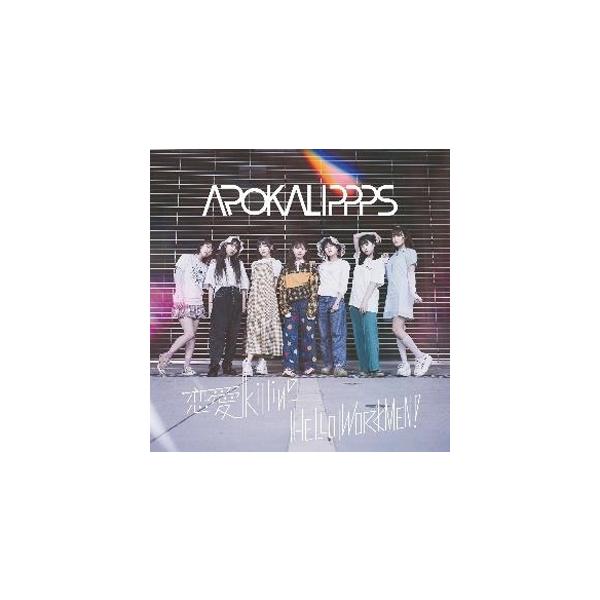 ◆品　番：APPP-2◆発売日：2022年06月15日発売◆出荷目安：５〜１０日◆※インディーズ商品の為、お届けまでにお時間がかかる場合がございます。予めご了承下さい。◆レンアイキリングハローワークマン