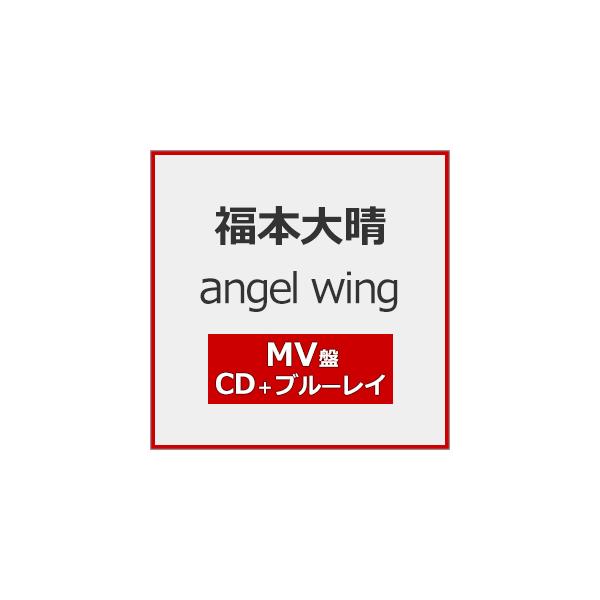 ◆品　番：NWEV-15◆発売日：2026年05月27日発売◆出荷目安：発売日前日〜３日◆MV盤/Blu-ray Disc付◆※インディーズ商品の為、お届けまでにお時間がかかる場合がございます。予めご了承下さい。◆エンジェルウィング