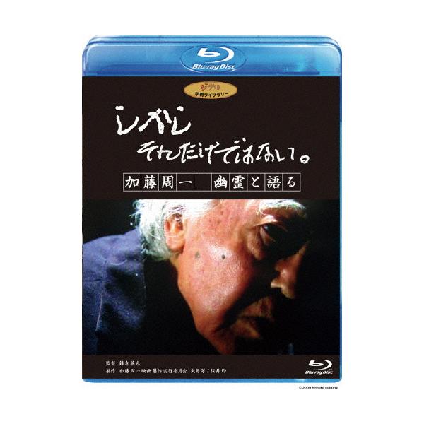 ◆品　番：VWBS-1136◆発売日：2010年09月22日発売◆出荷目安：２〜５日◆種類:Blu-ray◆シカシソレダケデハナイカトウシュウイチユウレイトカタル
