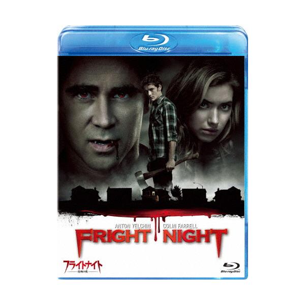 ◆品　番：VWBS-1437◆発売日：2013年04月17日発売◆出荷目安：２〜５日◆種類:Blu-ray◆フライトナイトキョウフノヨル/FRIGHT NIGHT