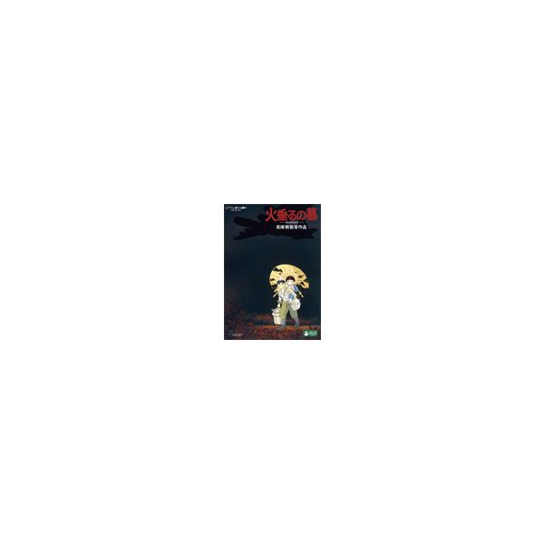 ◆品　番：VWDZ-8218◆発売日：2015年03月18日発売◆出荷目安：２〜５日◆特典ディスク(DVD)付◆■ジブリウィンターキャンペーン特典：ジブリがいっぱいCOLLECTIONオリジナル 卓上カレンダー2026◆ホタルノハカ